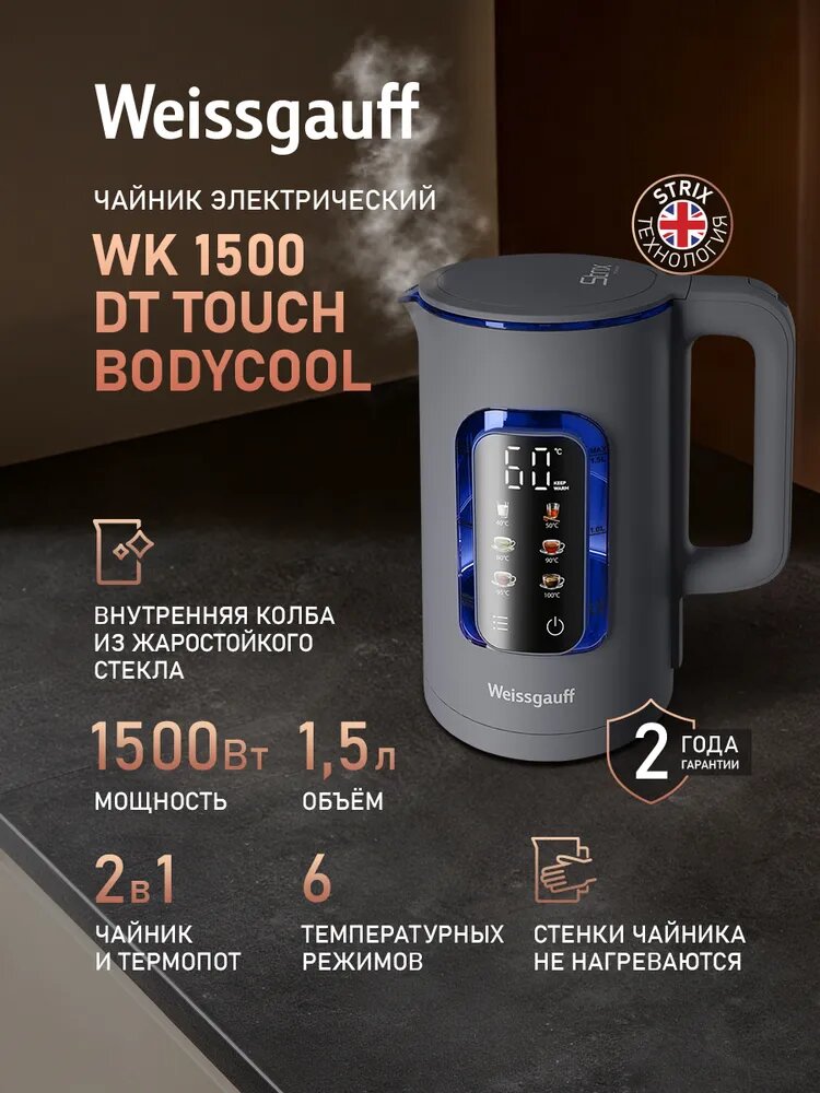 Weissgauff Электрический чайник WK 1560 Db Touch BodyCool, Мощность 1500 Вт, Объём 1,7 литра, Двухстенная конструкция с защитой от нагревания, Диапазон температур от 40 до 100 ° C, Отображение температуры, Функция автоподогрева, Сенсорное управление