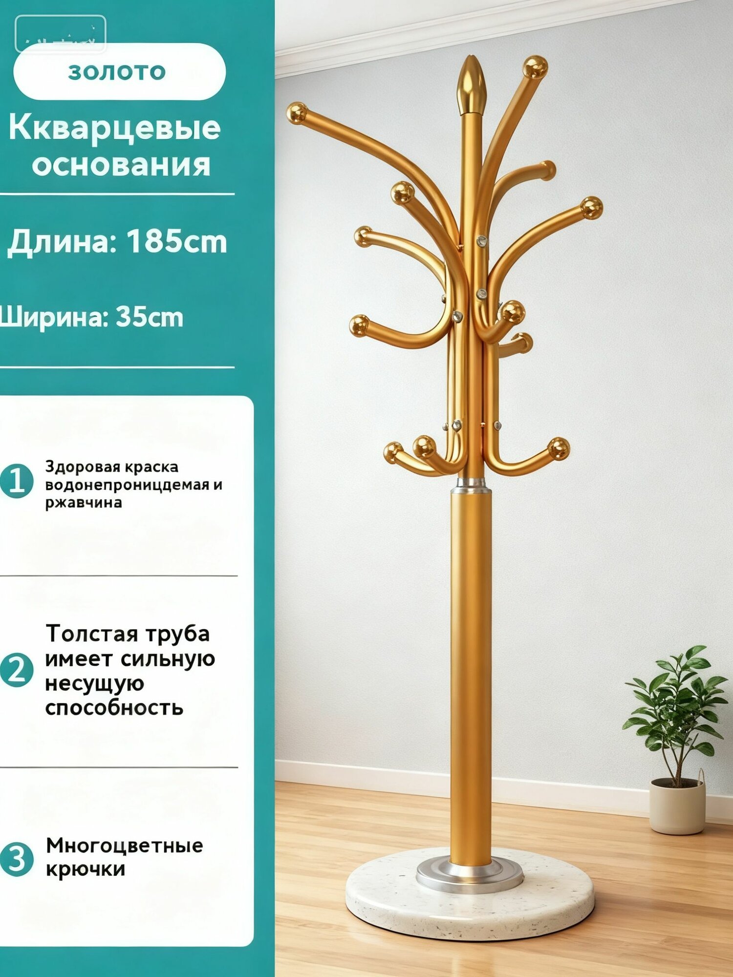 Вешалка напольная, 185 см х 35 см