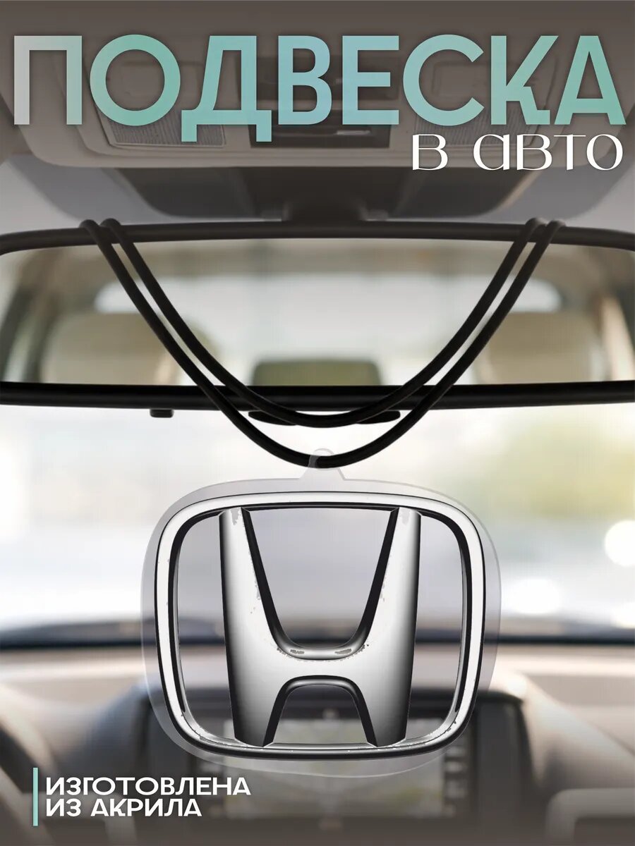 Подвеска в машину на зеркало Honda Хонда