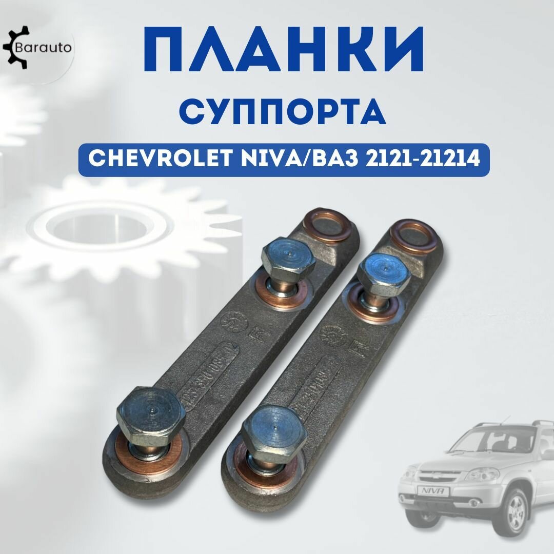 Соединитель тормозных шлангов (планки суппорта) для Шевроле Нива, 2121-21214 Нива в сборе с болтами и шайбами 10х16х1,5мм, комплект 2 шт.