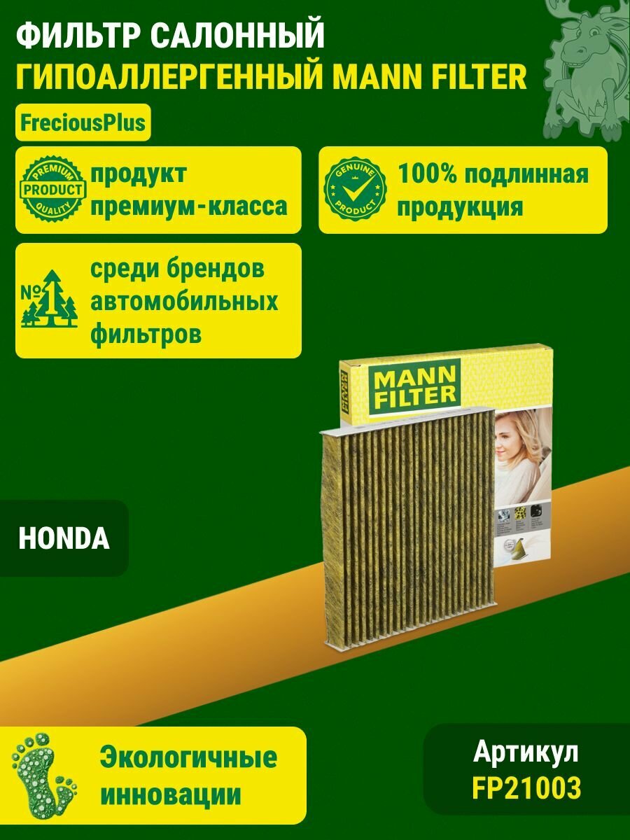 Фильтр воздушный салона гипоаллергенный MANN (FP21003) FreciousPlus