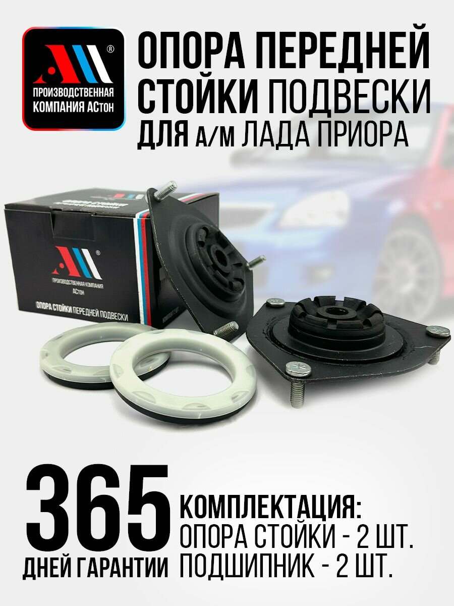 К-т опор стоек передней подвески для а/м Приора 2170-2902821 2 шт с подшип АС