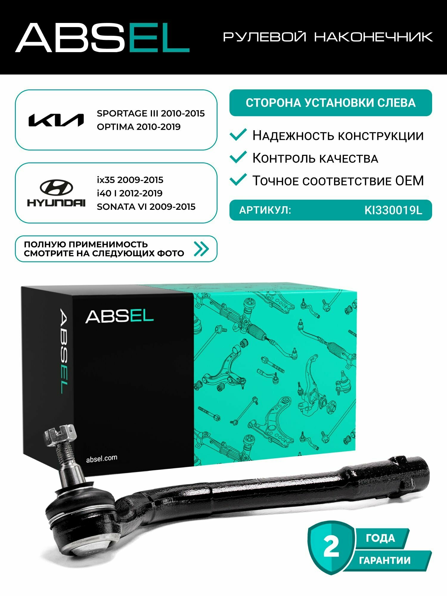 ABSEL Наконечник рулевой тяги левый KI330019L для HYUNDAI IX35 13-15, I40 I 12-19, SONATA VI 09-14; KIA CARENS IV 13-, OPTIMA 15-17, SPORTAGE III 10-15
