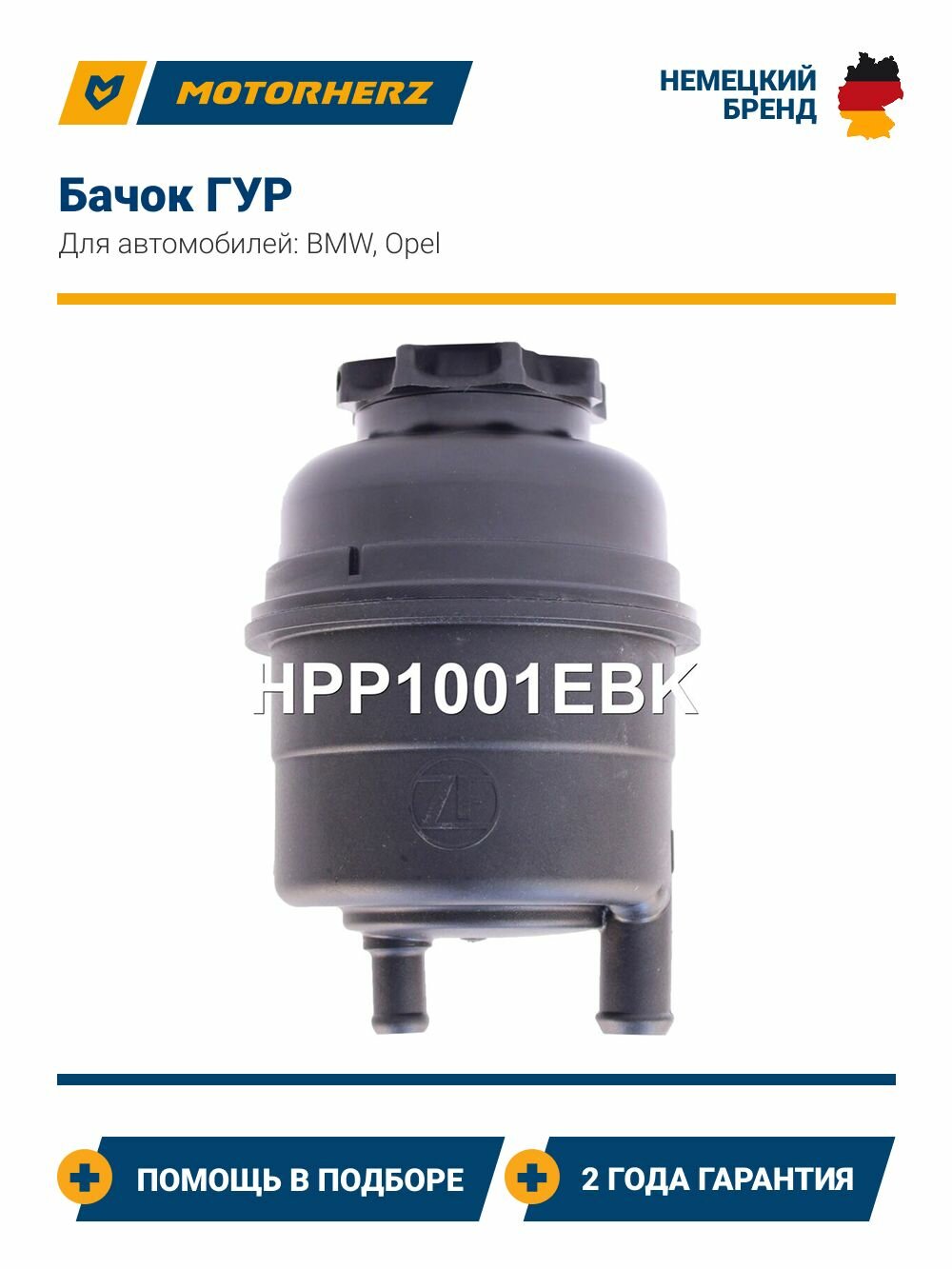 Бачок ГУР MOTORHERZ HPP1001EBK для BMW 5 E39, E60, 7 E38, 3 E36; Opel Kadette E, Senator B, Astra F, Omega A, Frontera A