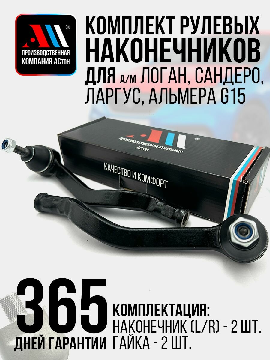 Рулевые наконечники для а/м Рено Логан, Сандеро, Лада Ларгус, Х-Рей, Ниссан Альмера G15 / Logan, Largus, X-RAY, Sandero 6001547610/11 АС