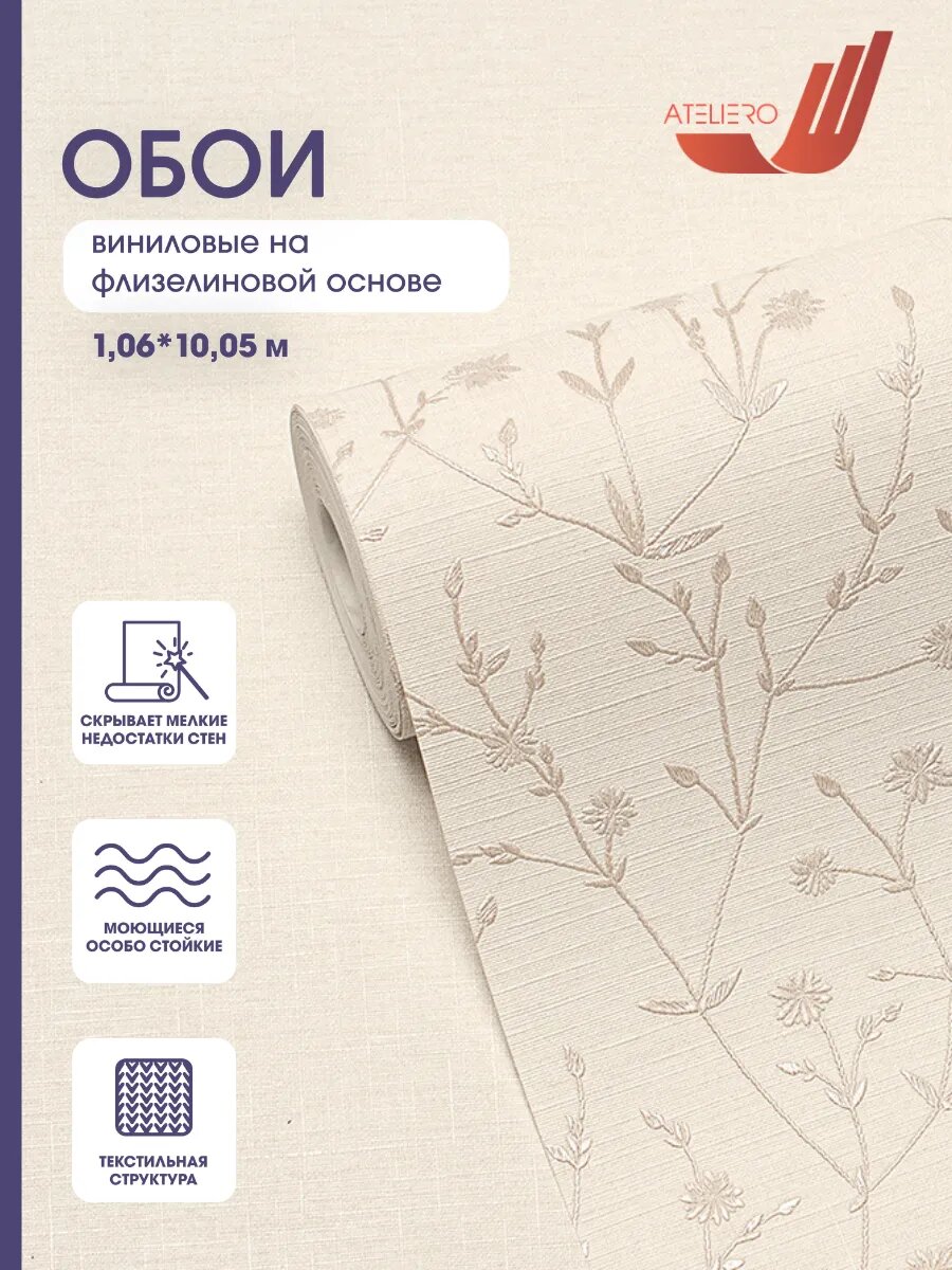 Обои флизелиновые метровые Аннушка для кухни в спальню 1,06х10 м бежевый