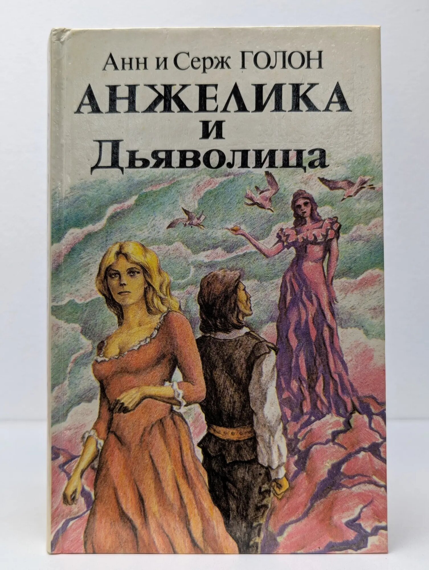 Анжелика и Дьяволица. Роман в 2 книгах. Книга 1 Голон Анн, Голон Серж 1991