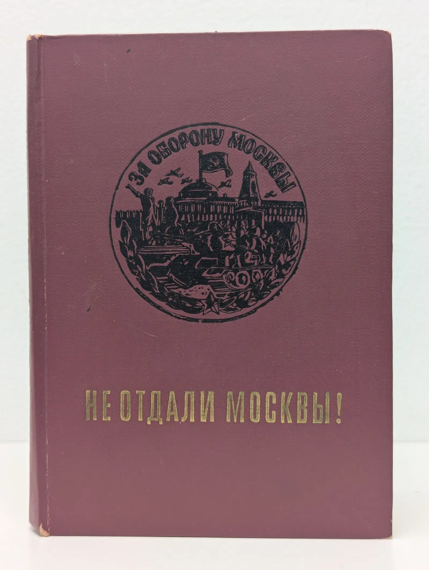 Не отдали Москвы! Телегин Константин Федорович 1968