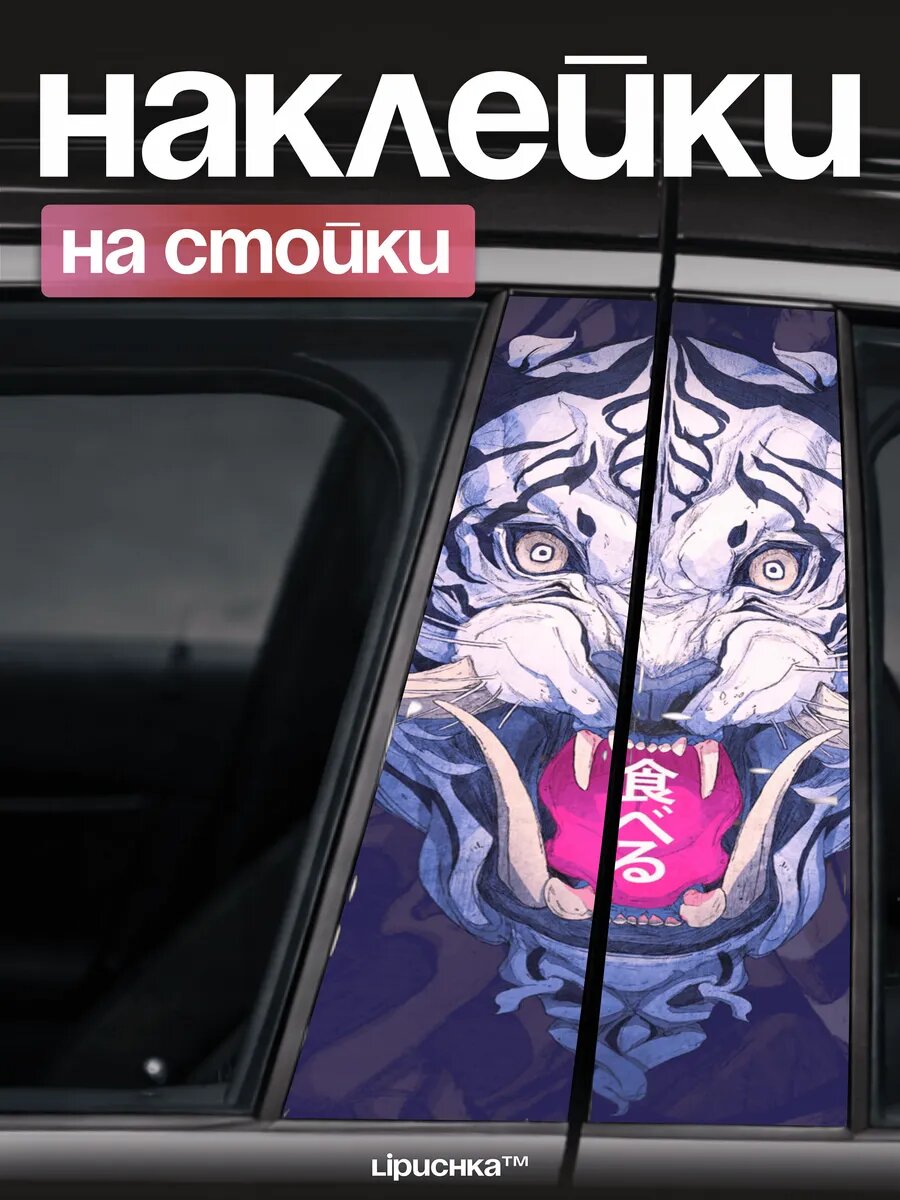 Наклейки на стойки дверей авто тигр японская эстетика