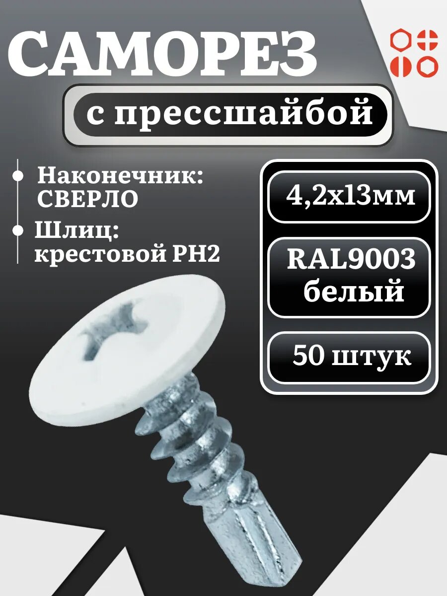 Саморез с прессшайбой сверло 4,2х13 RAL9003 белый, 50 шт