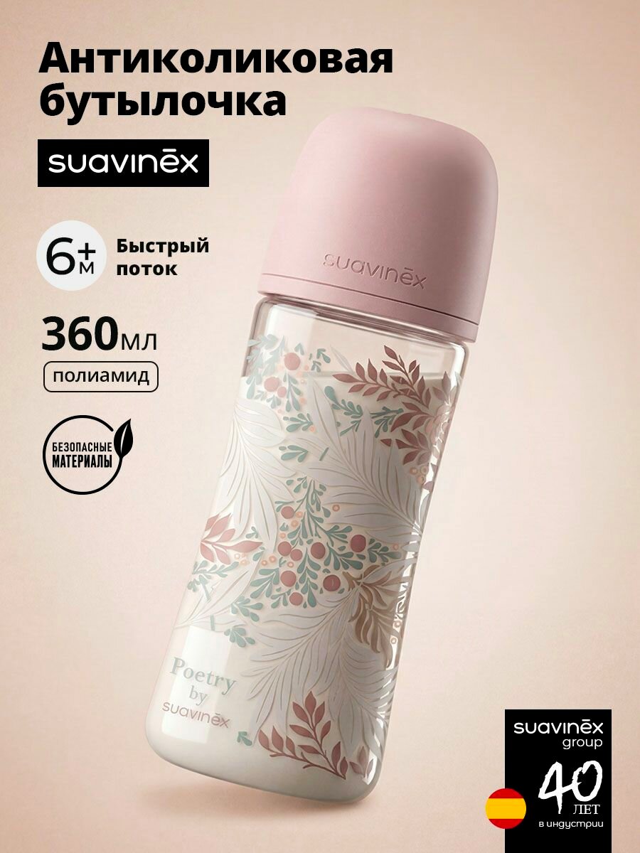 Suavinex Бутылочка для кормления 360 мл, для детей от 6 месяцев, противоколиковая, соска быстрый поток, розовая