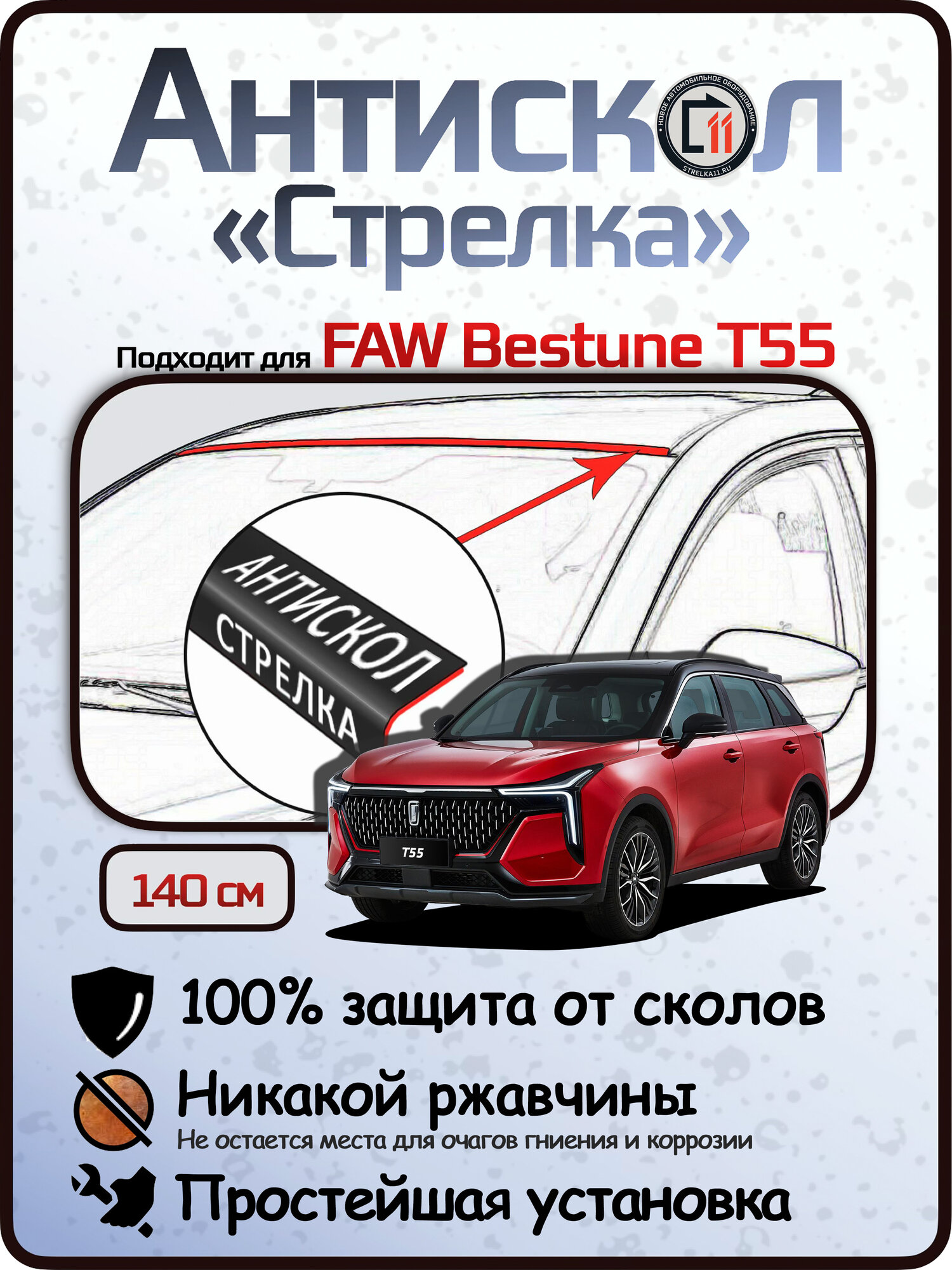 Защита от сколов и ржавчины для FAW BESTUNE T55. Антискол "Стрелка"