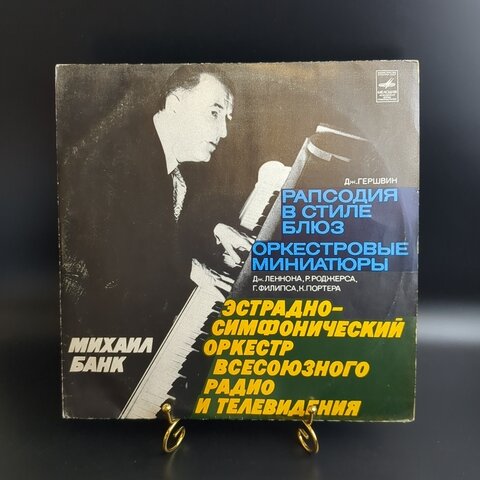 LP Михаил Банк – Рапсодия в стиле блюз. Виниловая пластинка 12 дюймов. Мелодия СССР