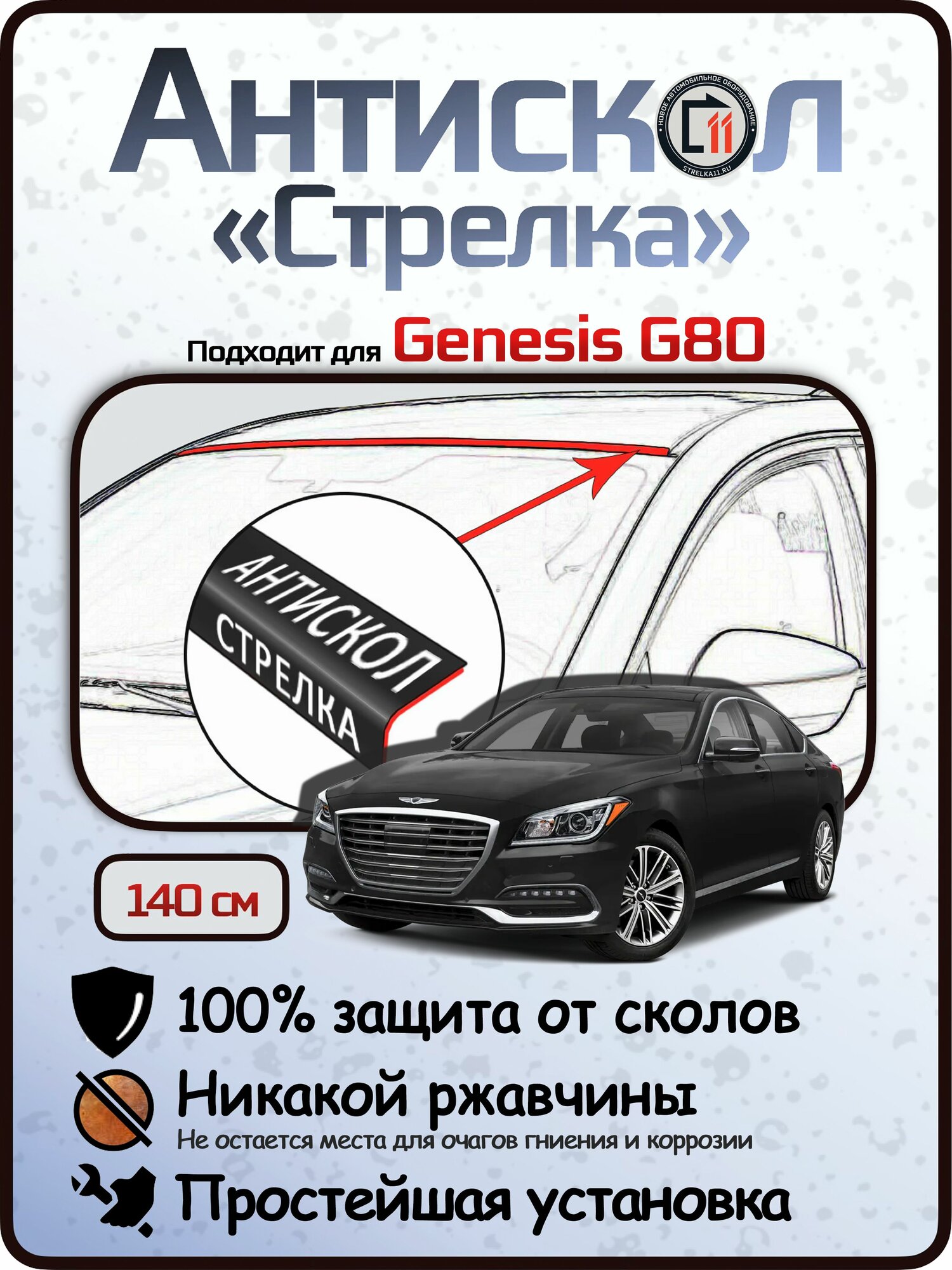 Защита от сколов и ржавчины для GENESIS G80. Антискол "Стрелка"