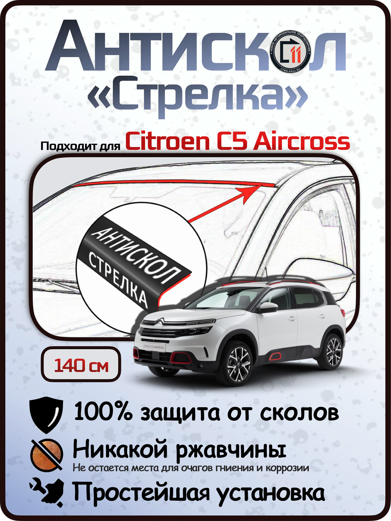 Защита от сколов и ржавчины для CITROEN C5 AirCross. Антискол "Стрелка"