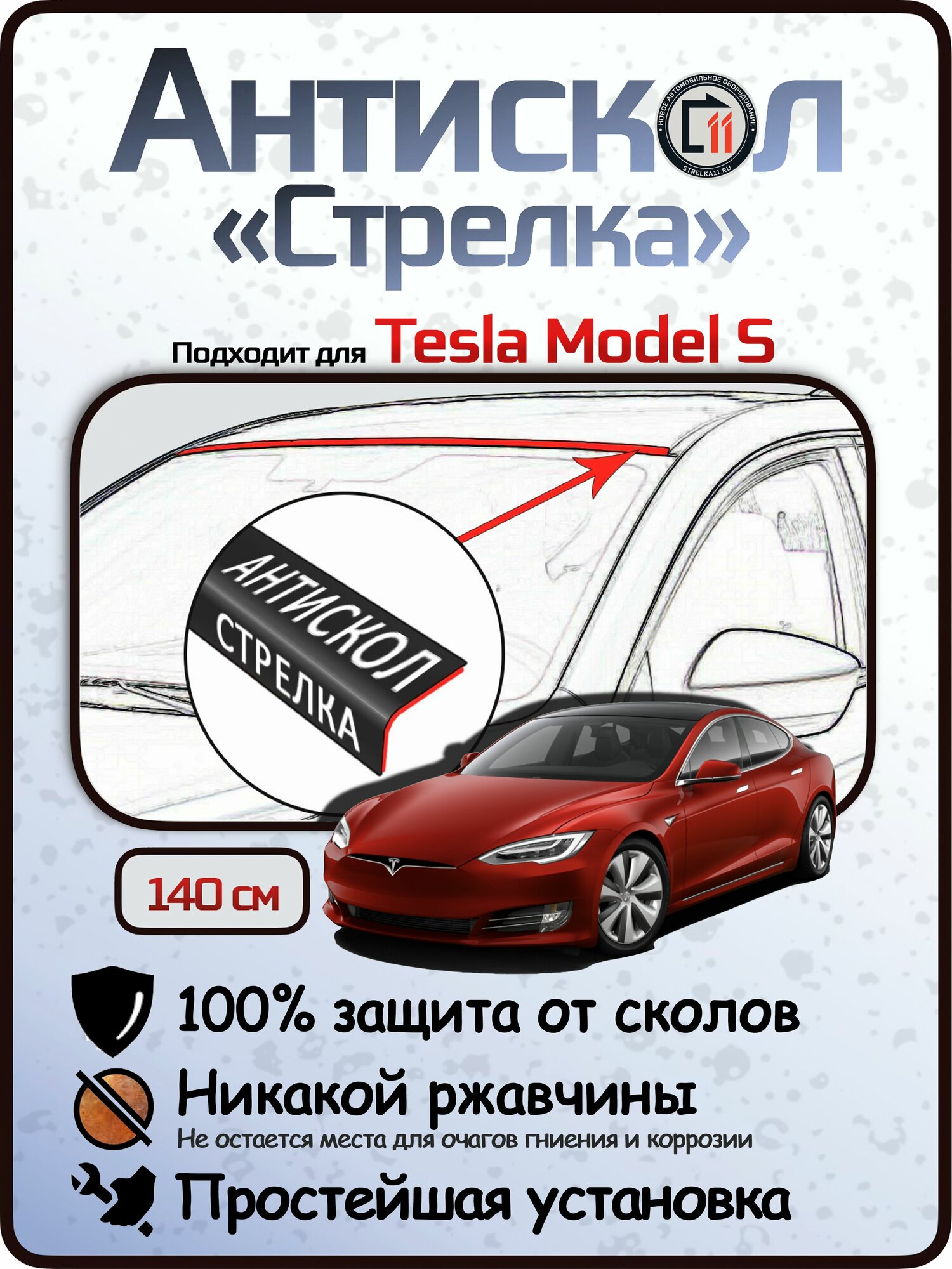 Защита от сколов и ржавчины для TESLA MODEL S. Антискол "Стрелка"