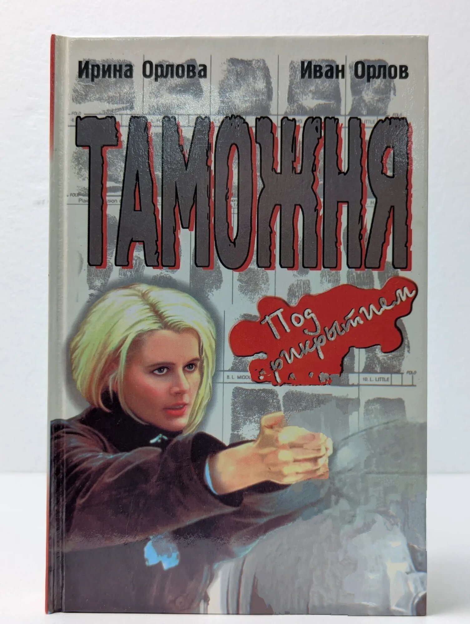 Личный досмотр. Таможня. Под прикрытием Орлов Иван Иванович, Орлова Ирина Александровна 1999