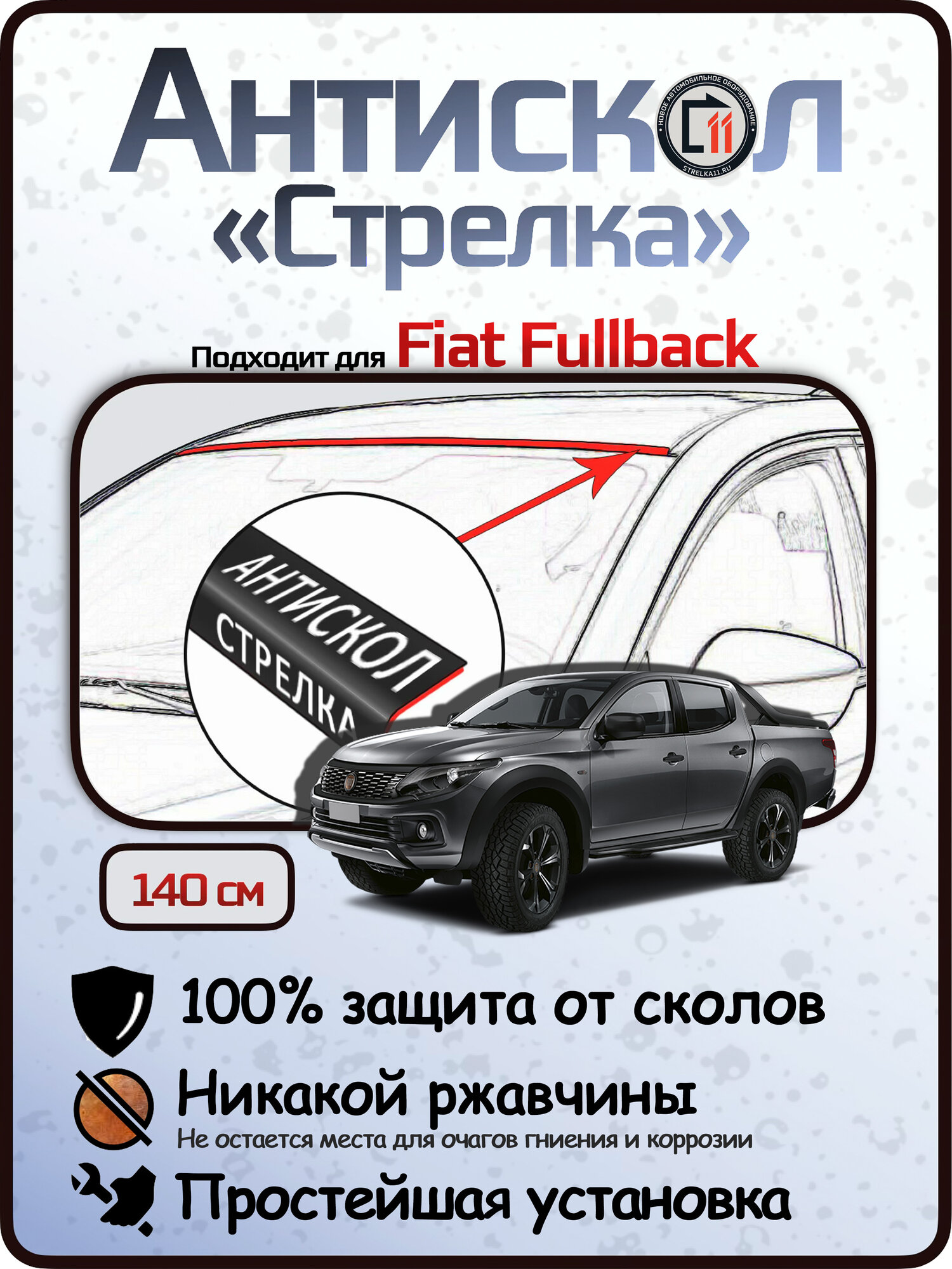 Защита от сколов и ржавчины для FIAT FULLBACK. Антискол "Стрелка"