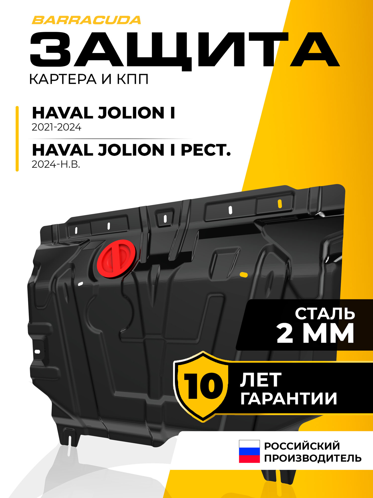 Защита картера и КПП для Haval Jolion 2021-2023/Jolion I рестайлинг 2024-н. в, сталь, с крепежом, штампованная