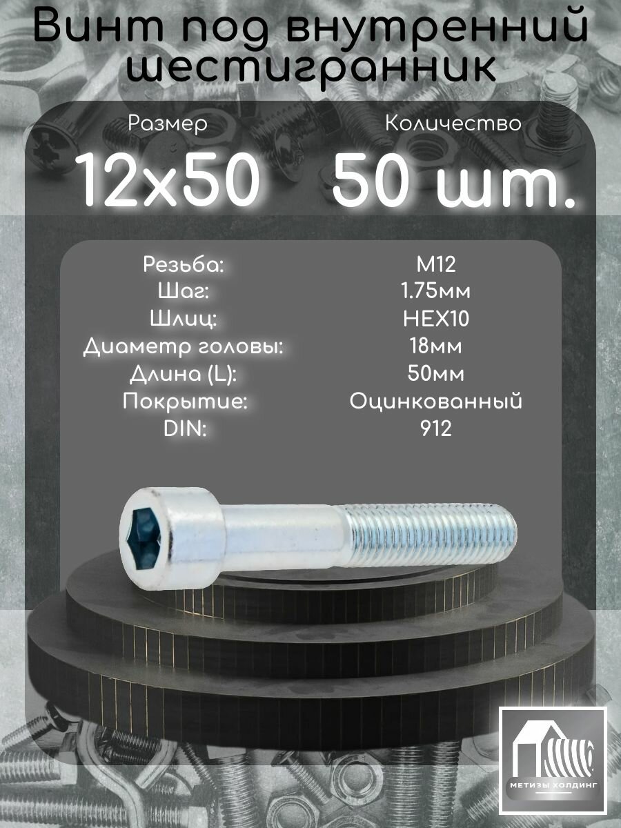 Винт М12х50 под внутренний шестигранник, DIN912 оцинкованный, 50 шт.