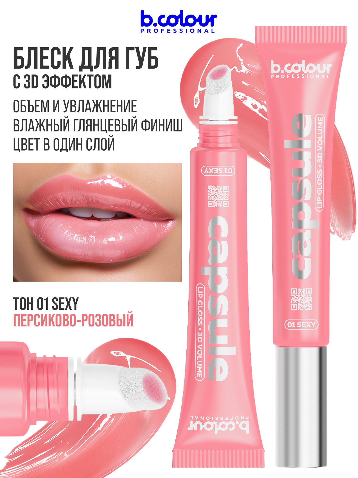 B.COLOUR PROFESSIONAL Блеск для губ розовый карамель, бальзам, CAPSULE 01 Sexy