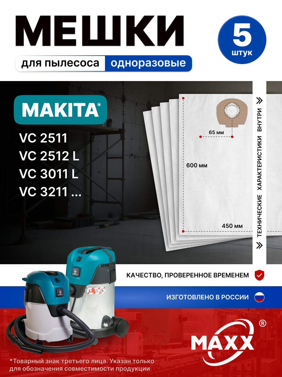 Одноразовые мешки для пылесоса MAKITA VC 2512, VC 3011, VC 3211, P-72899, P-70297