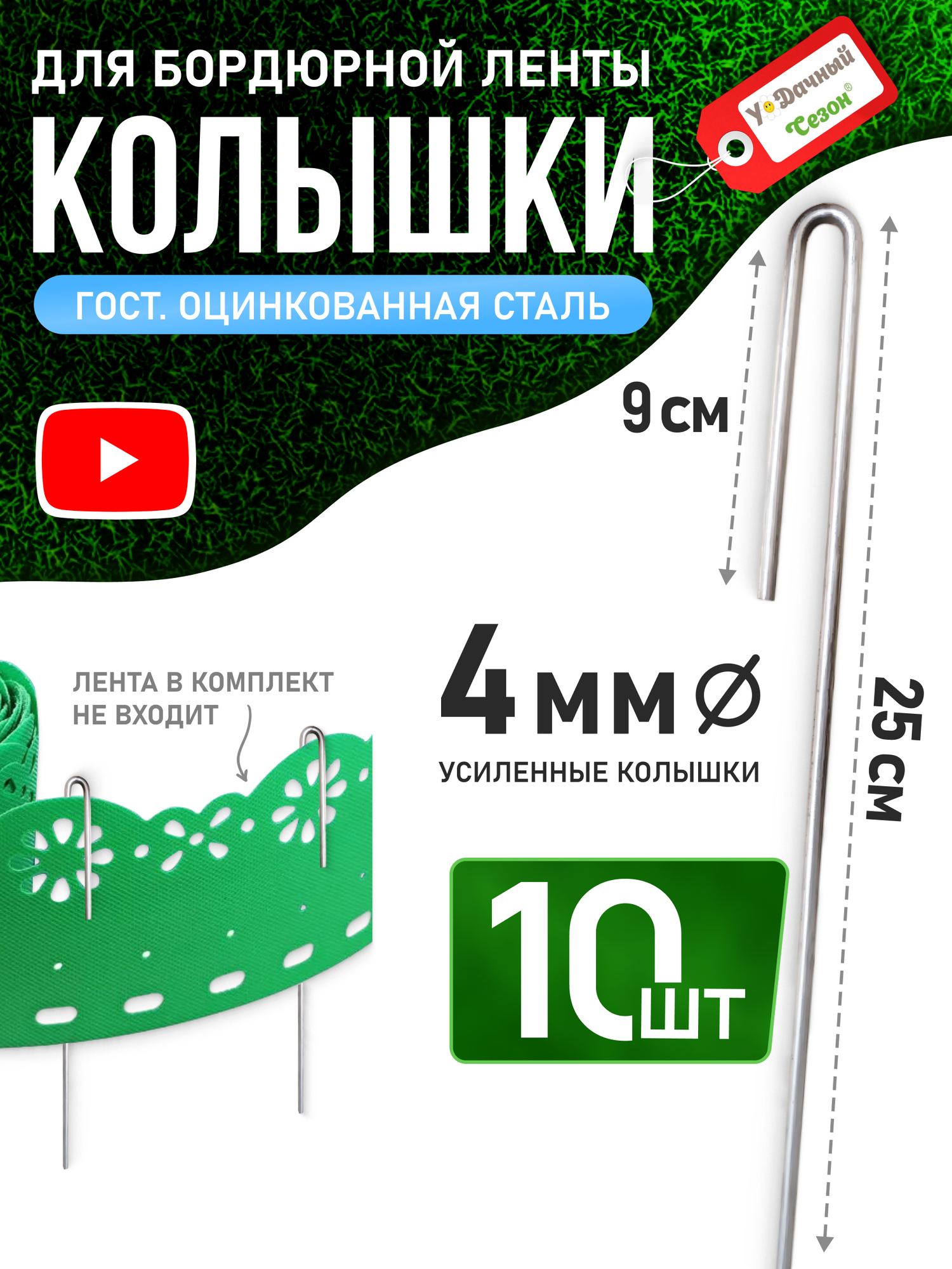 Колышки-скобы для крепления бордюрной ленты, 25см, набор 10шт
