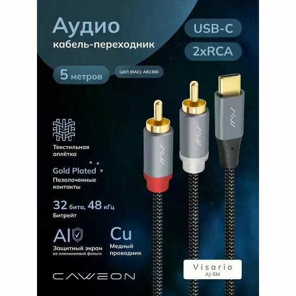 Кабель CAWEON AJ-5M