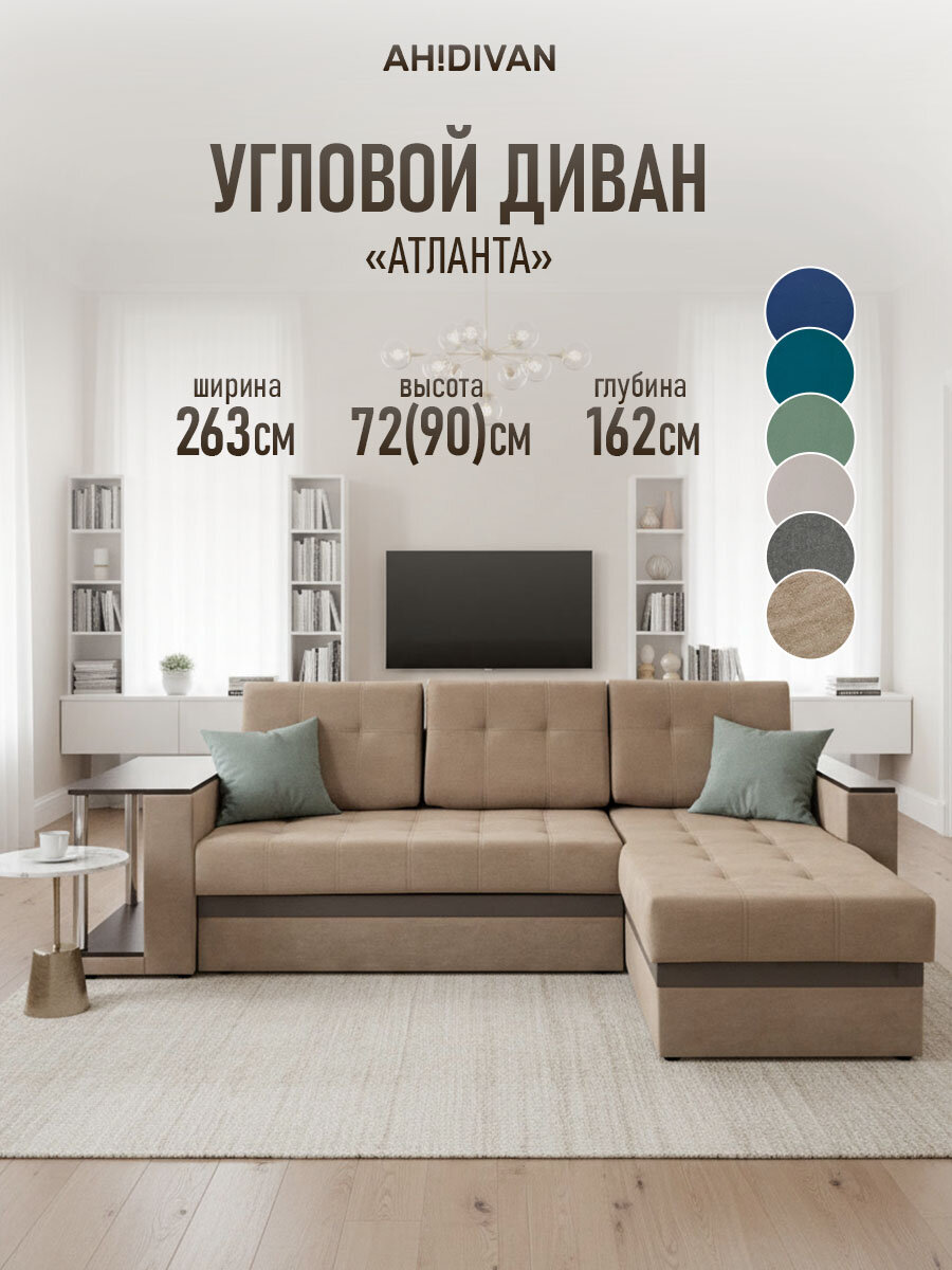 Угловой диван кровать Атланта 263x162х72, раскладной механизм дельфин, независимый пружинный блок, светло-коричневый велюр