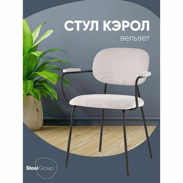 Стул Stool Group для кухни обеденный Кэрол, бежевый, черные ножки