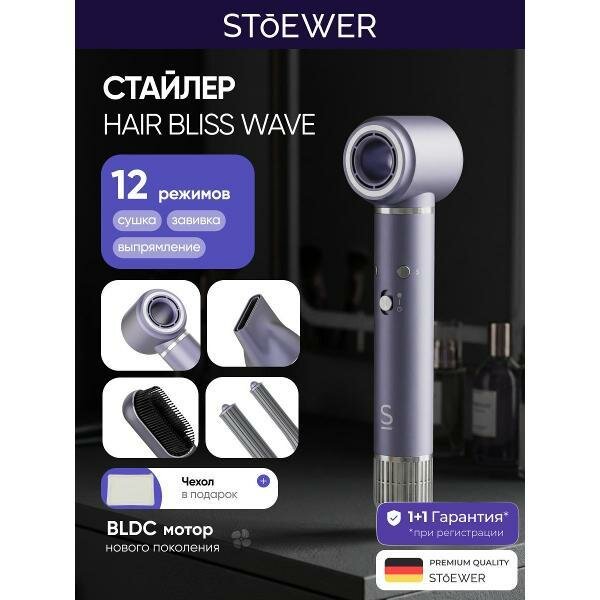 Мультистайлер STOEWER Hair Bliss Wave фиолетовый
