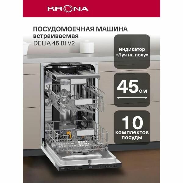 Встраиваемая посудомоечная машина Krona DELIA 45 BI V2 / KRDW024