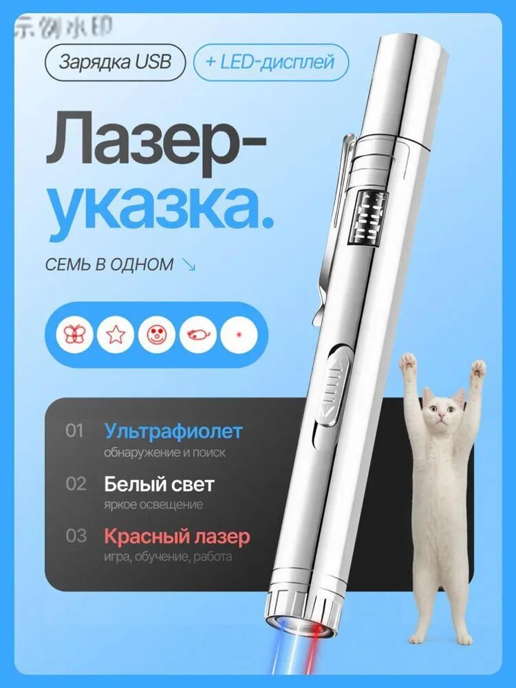 Лазерная указка 7в1 с LED экраном, игрушка-дразнилка для кошки со светодиодным фонариком и ультрафиолетом. Ручной фонарь со встроенной зарядкой USB. Мощный лазер для собак/животных, серебристый