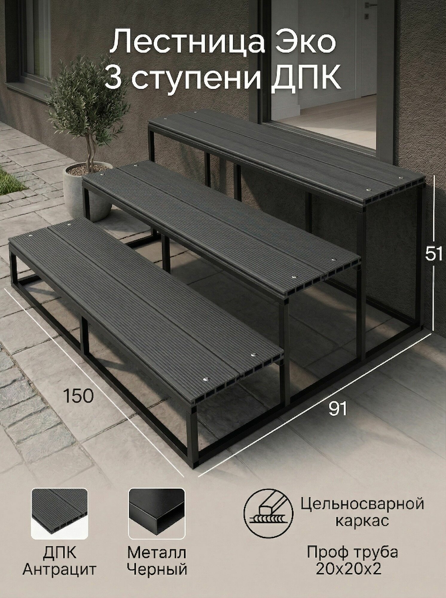 Крыльцо Эко 3 ступени антрацит из ДПК, ширина 150 см, цельносварная, 51х150х91 см