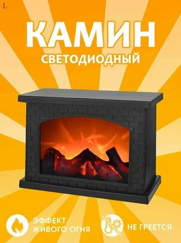Камин декоративный светодиодный с эффектом живого огня / Электрокамин на батарейках и от сети / Настольный электрический мини светильник ночник с имитацией пламени