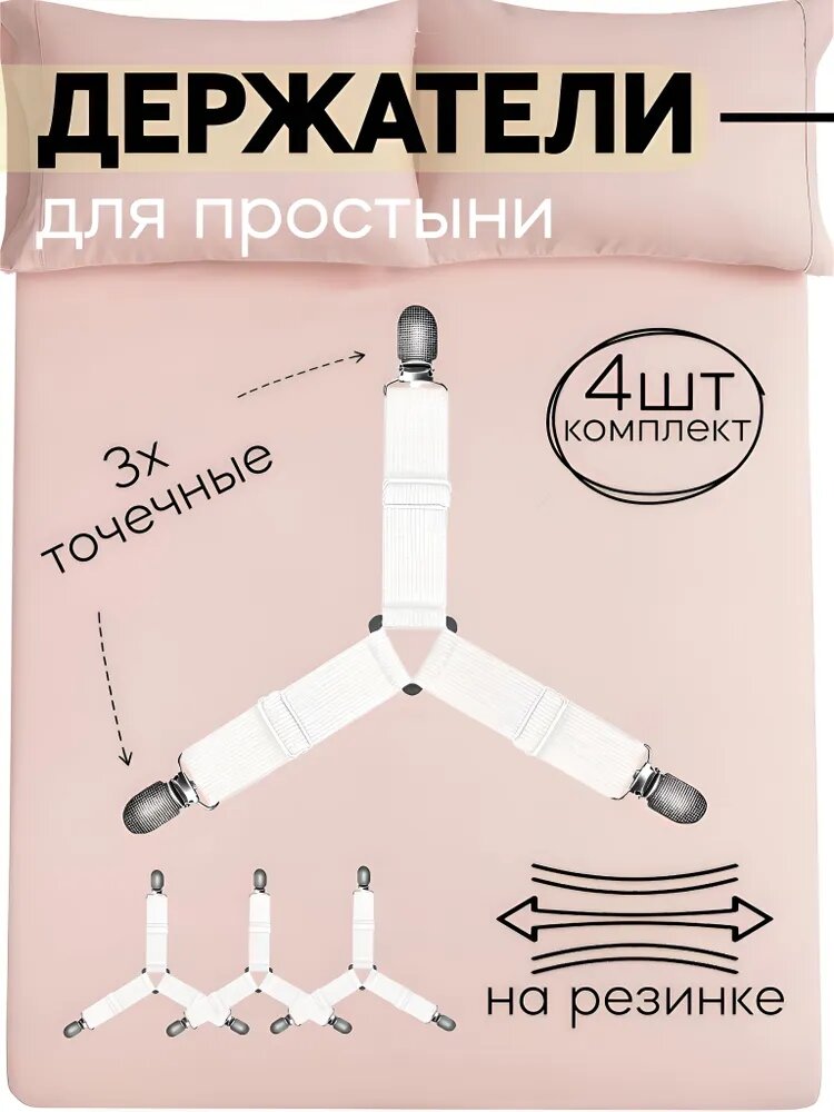 Держатель для простыни на резинке с зажимами / 3х точечные 4шт комплект