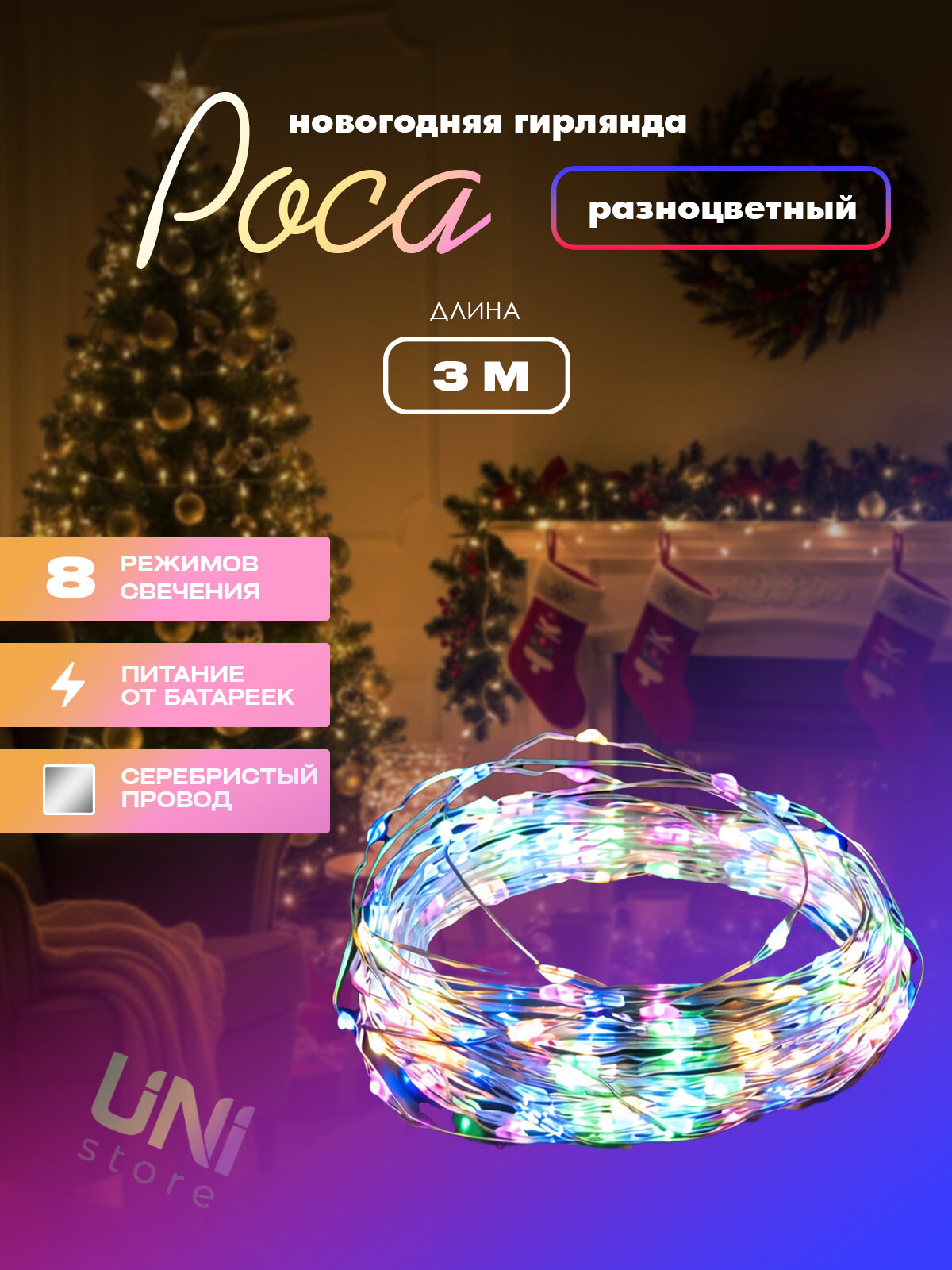 Новогодняя гирлянда роса 3 м светодиодная, питание от батареек, разноцветный