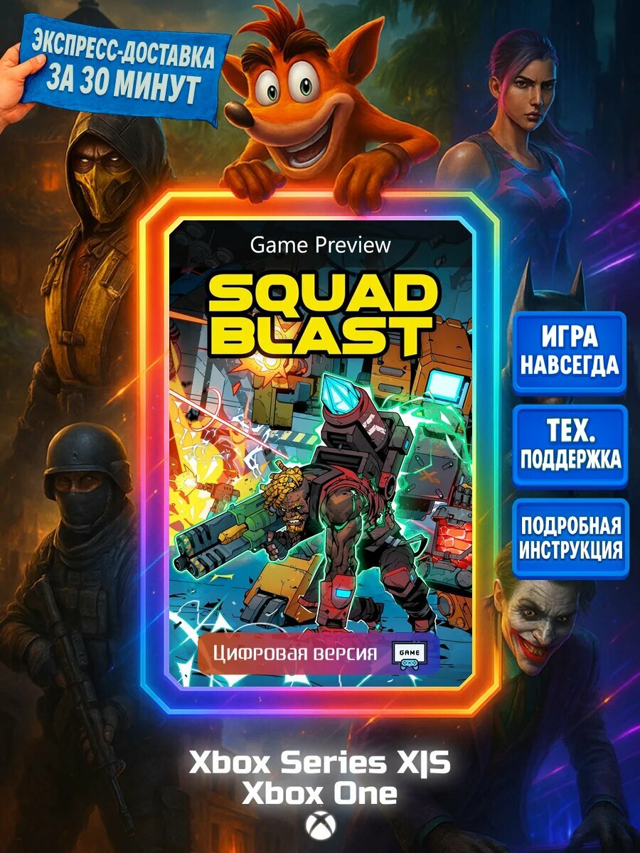 SquadBlast (Game Preview) Series X|S, One Цифровая версия игры | Доставка на почту