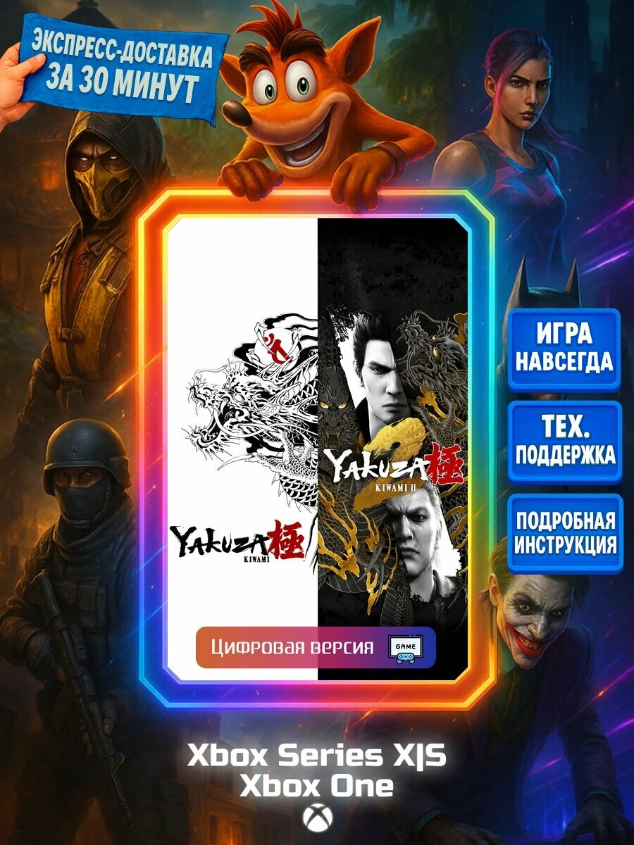 Yakuza Kiwami & Yakuza Kiwami 2 Bundle Series X|S, One Цифровая версия игры | Доставка на почту