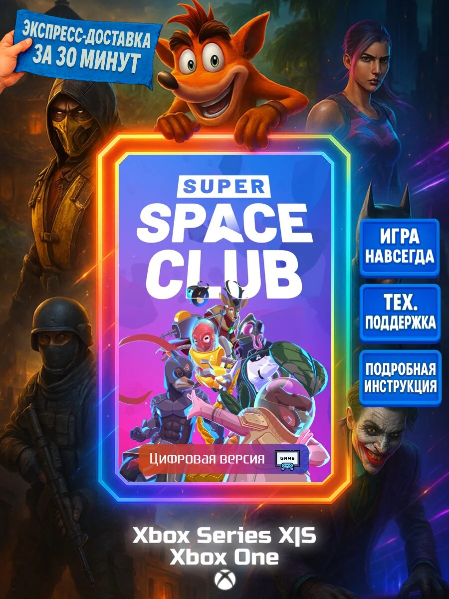 Super Space Club Series X|S, One Цифровая версия игры | Доставка на почту