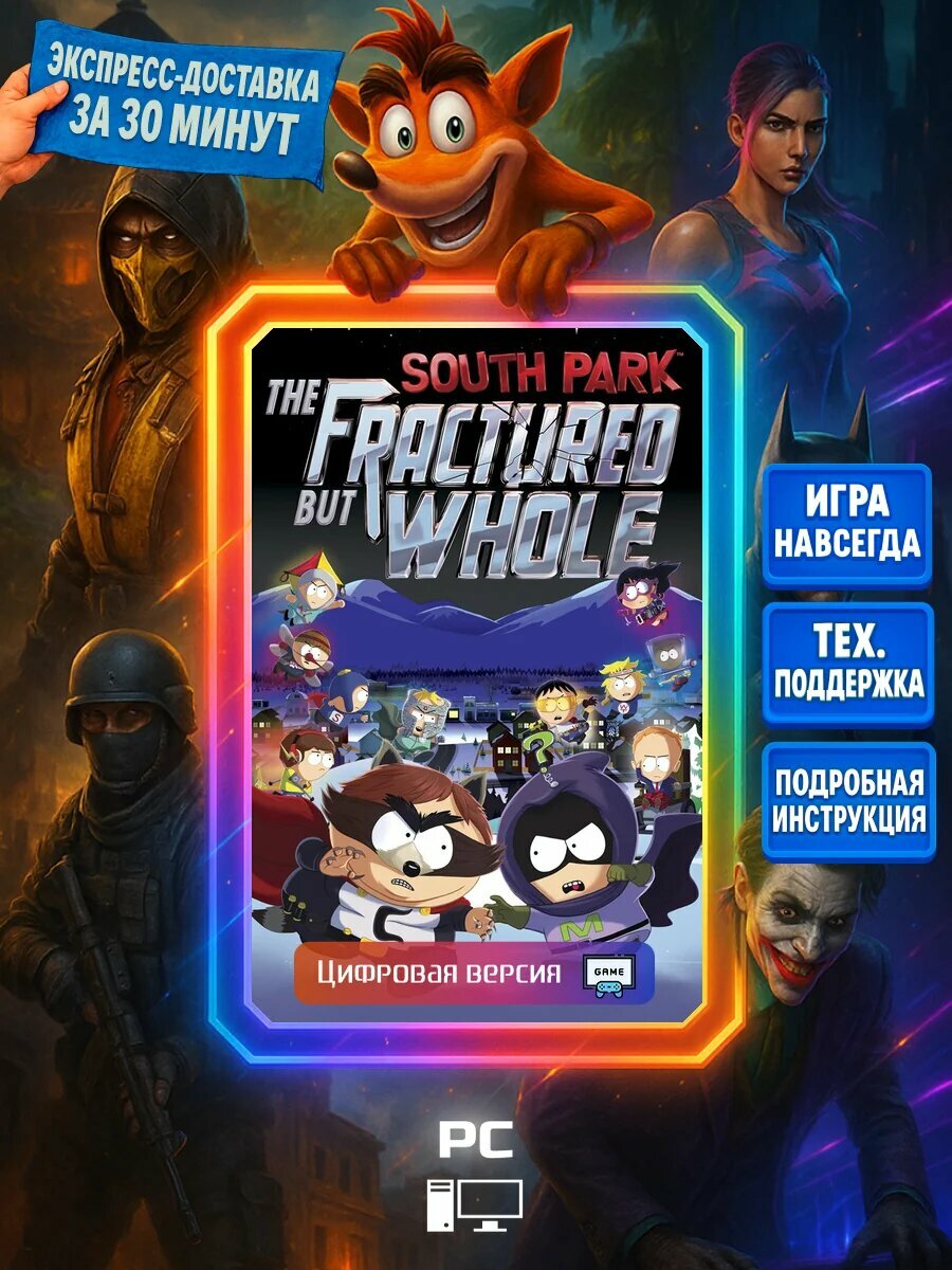 South Park: The Fractured but Whole PC Цифровая версия игры | Доставка на почту