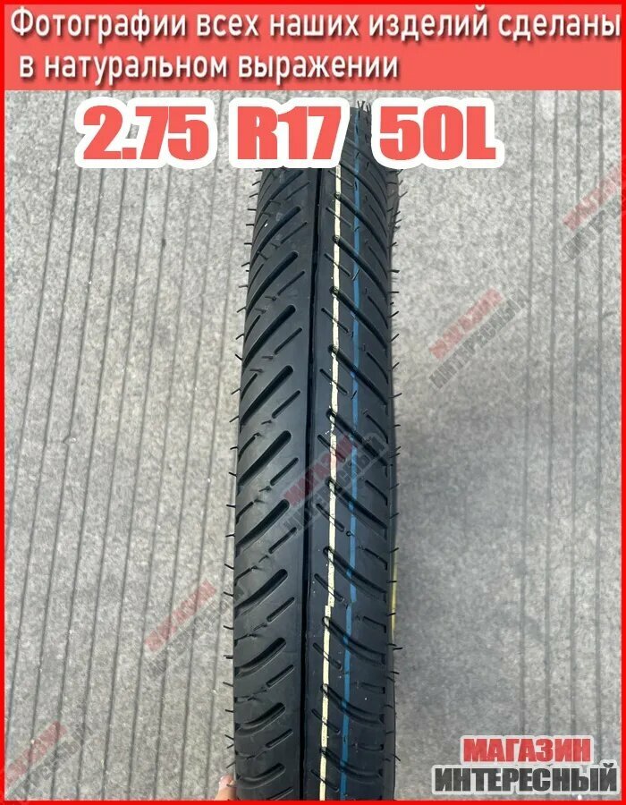 Мотошины 2.70/R17 50L Мотошины 2.75/R17 50 L