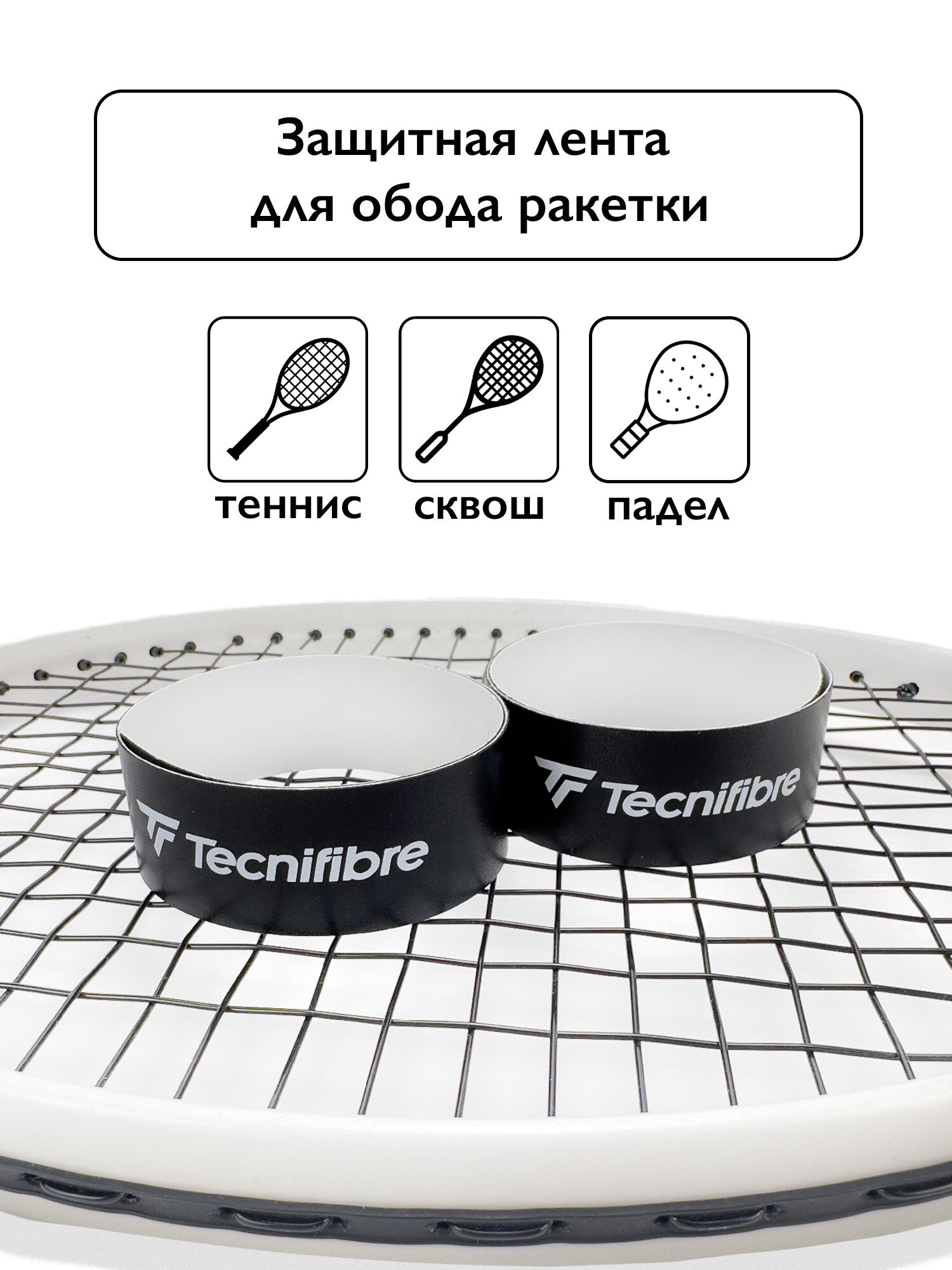 Защитная лента Tecnifibre 2шт для обода теннисной ракетки, черная, 40 см, сквош, падел