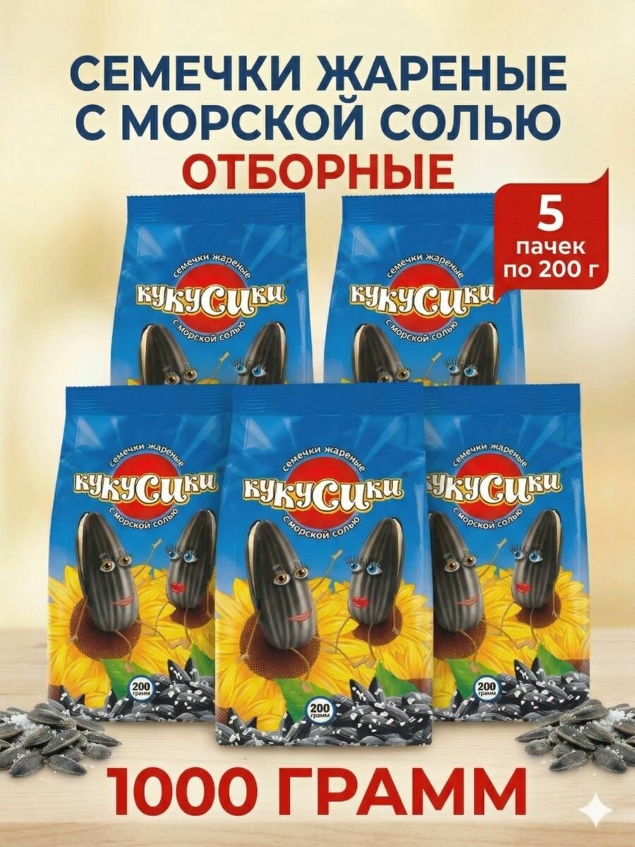 Семечки жареные с морской солью кукусики 200 грамм 5 пачек в комплекте (1000 грамм)