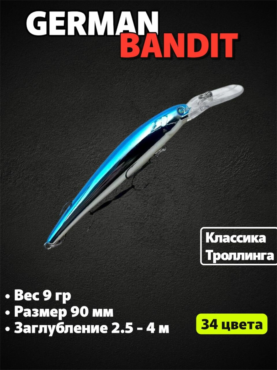 Воблер German GG Bandit/90mm/H002