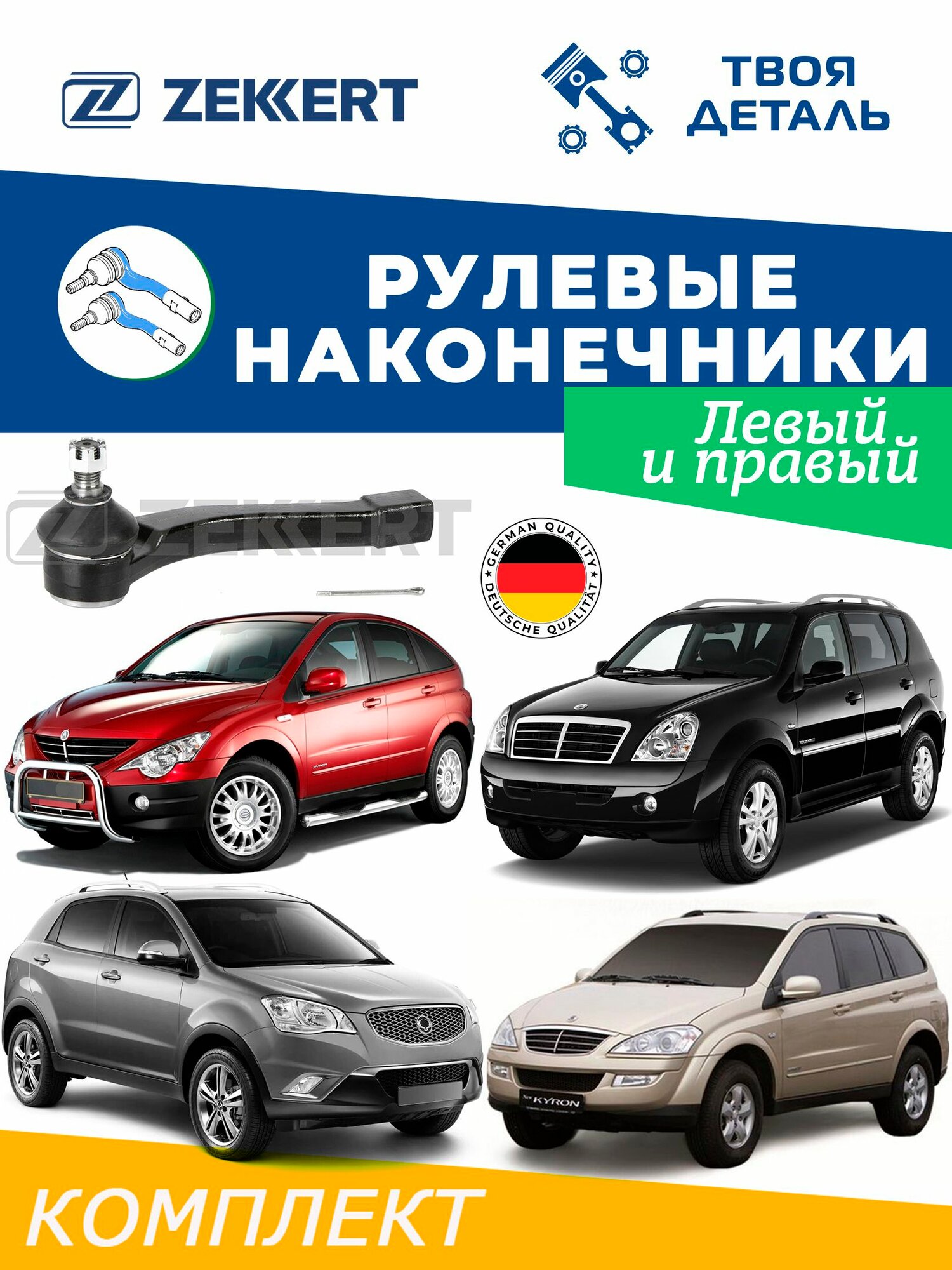Наконечники рулевые на SsangYong Actyon I-II / Kyron 05-