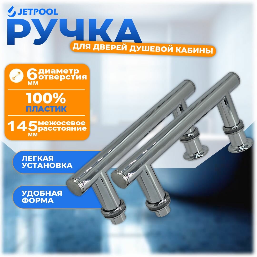 Ручка для дверей душевой кабины, 145 мм, на 2 двери, хром