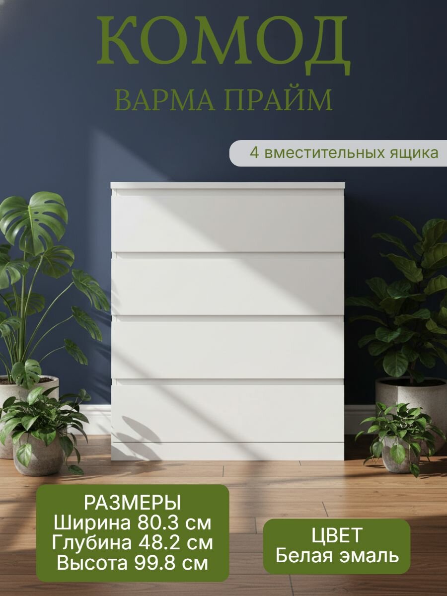 Комод Варма Прайм, 4 ящика, 80х100х48 см, белый, комод с ящиками для одежды в спальню или прихожую, высокий, эмаль