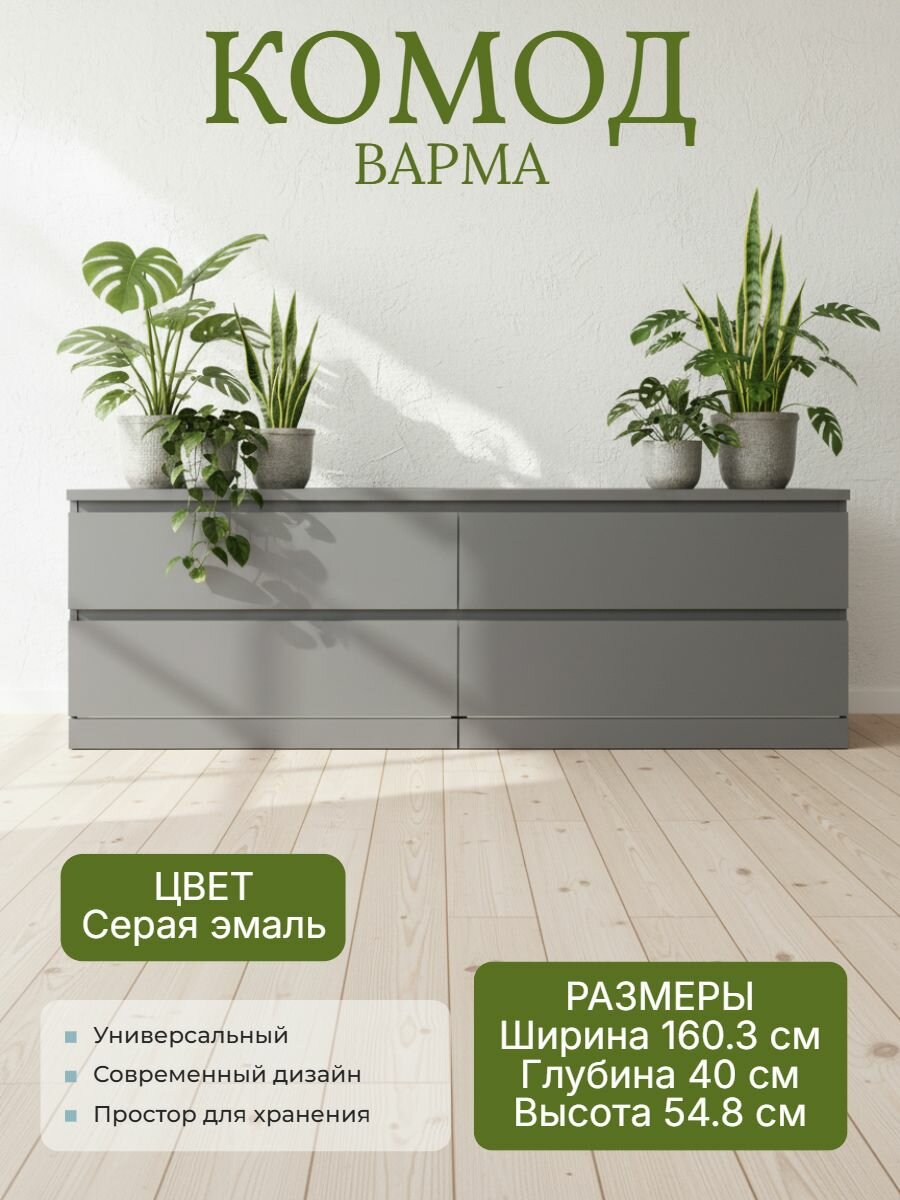 Комод Варма, 4 ящика, горизонтальный, 160х54х40 см, эмаль серая, ширина 160 см напольный в спальню или для зоны ТВ, тумба под телевизор