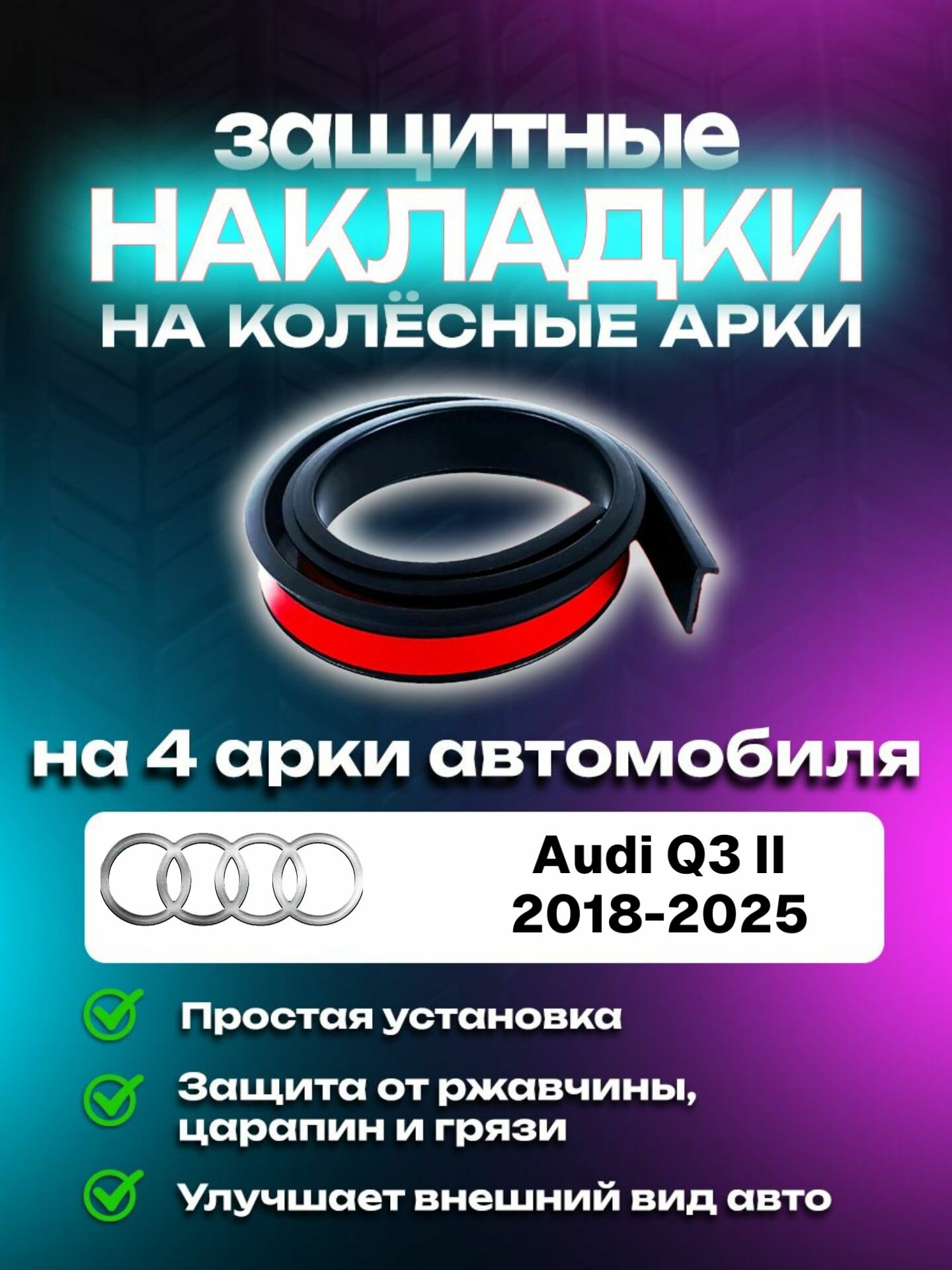 Накладки на арки Audi Q3 II (2018-2025)/ Ауди Кью 3 2 поколение защитные